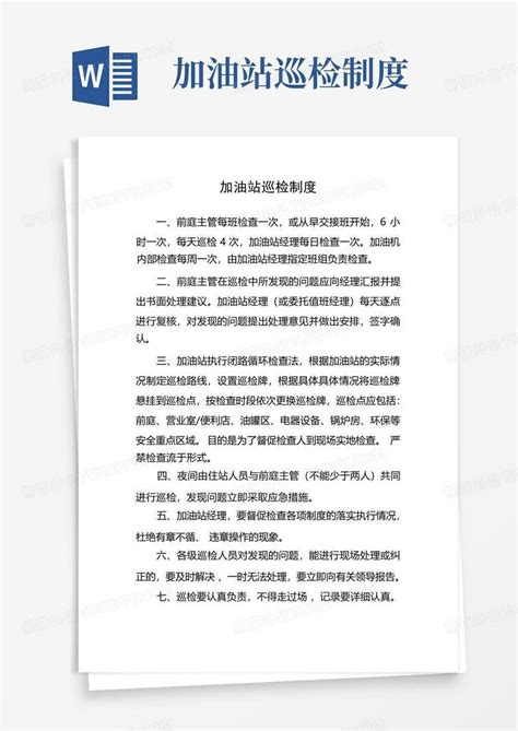 加油站巡检制度Word模板下载 编号qddgbyay 熊猫办公