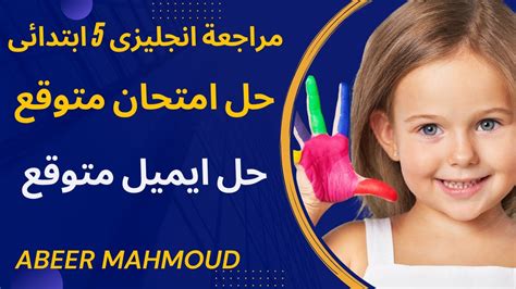 مراجعة ليلة امتحان الصف الخامس الابتدائى حل امتحان متوقع كونكت 5 حل ايميل متوقع Connect 5 Youtube