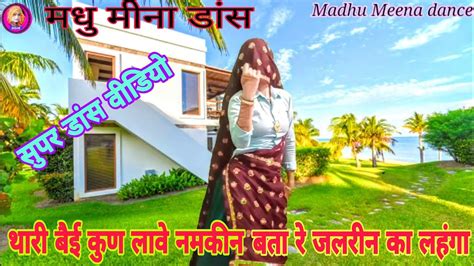 Madhumeenadanceछोरीतूकगुडनाईटसोगीफरकआगोप्यारतेरामे Meena