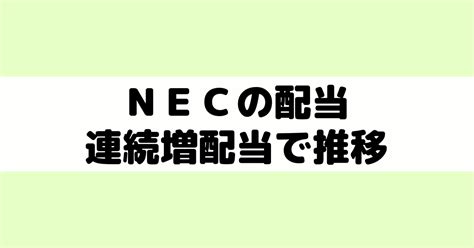 Nec日本電気【6701】連続増配当で推移・株価は大きく上昇
