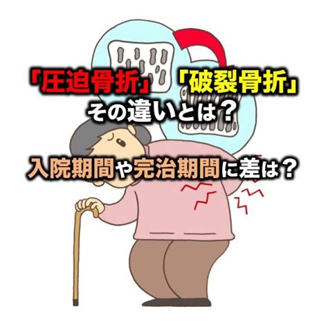 「圧迫骨折」と「破裂骨折」の違いとは？入院期間や完治までの期間に差は？