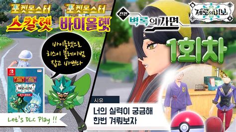 포켓몬 제로의 비보 벽록의 가면 1회차 플레이 1화 스칼렛 Dlc 실방 녹화본 포켓몬스터 스칼렛 바이올렛 스바 추가데이타