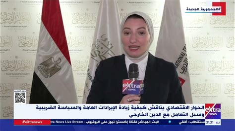 الحوار الاقتصادي يناقش هيكل وعجز الموازنة بجلسة المتخصصة Youtube