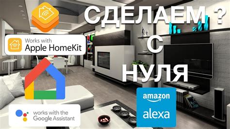 Сделаем умный дом ? Apple HomeKit + Google Home + Amazon Alexa - YouTube
