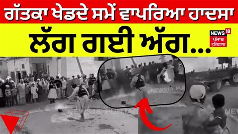 Dhuri News ਗੱਤਕਾ ਖੇਡਦੇ ਸਮੇਂ ਵਾਪਰਿਆ ਹਾਦਸਾ ਲੱਗੀ ਅੱਗ Gatka Fire