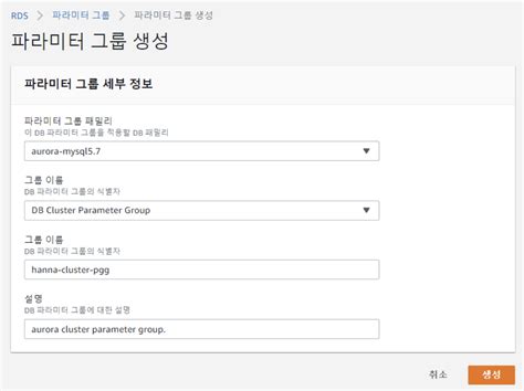 Db Cluster Parameter Group 과 Db Instance Parameter Group 의 차이점 및 활용