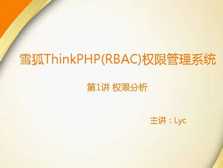 雪狐ThinkPHP RBAC 权限管理 雪狐网