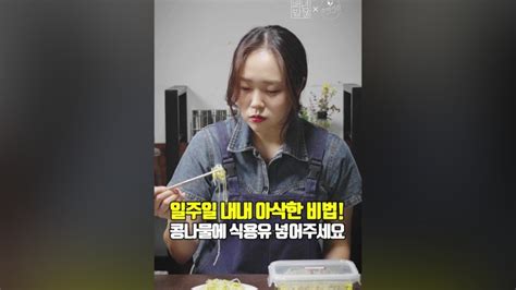 일주일내내 아삭한 비법 콩나물 무침 레시피 네이버 Tv