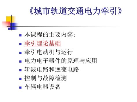 城轨道交通电力牵引word文档在线阅读与下载免费文档
