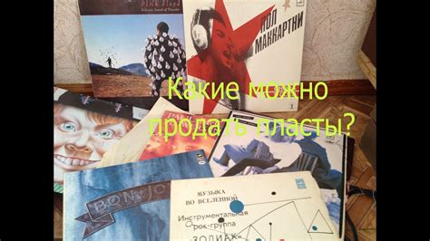 Выкинули пластинки.Какие можно взять и продать - YouTube