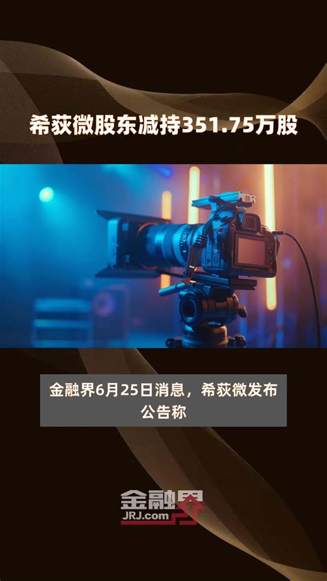 希荻微股东减持35175万股 快报凤凰网视频凤凰网