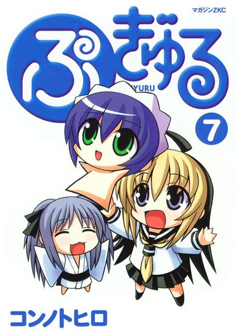 『ぷぎゅる（7） ＜完＞』（コンノ トヒロ）｜講談社コミックプラス