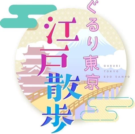 画像ぐるり東京 江戸散歩乃木坂46 阪口珠美小田井涼平と江戸時代の古地図を頼りに押上地域を歴史散策 ぐるり東京 江戸散歩出演
