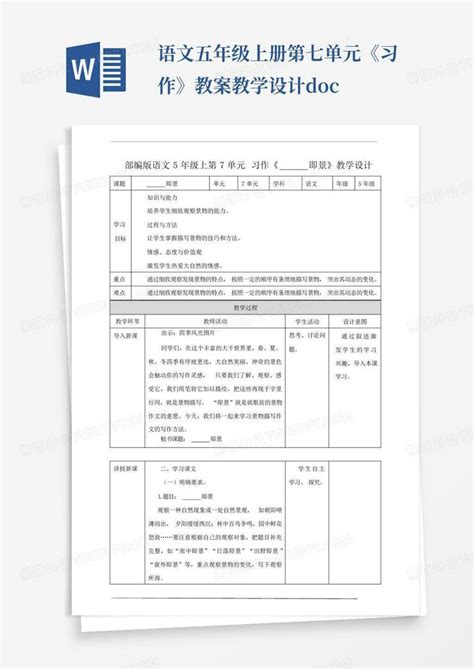 语文五年级上册第七单元习作教案教学设计 docWord模板下载 编号lgzrbvzx 熊猫办公