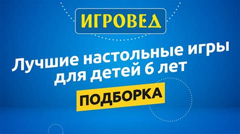 Лучшие настольные игры для детей от 6 лет Обзор настольных игр от Игроведа Youtube