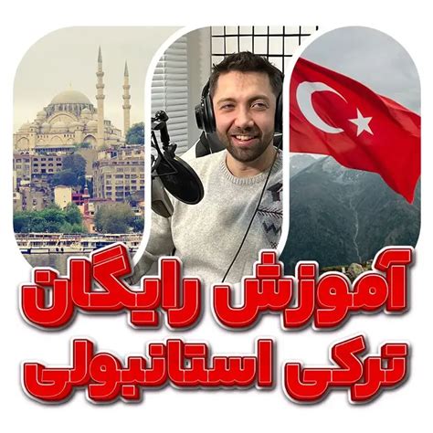آموزش زبان ترکی استانبولی با 100 درس رایگان زبان مستر