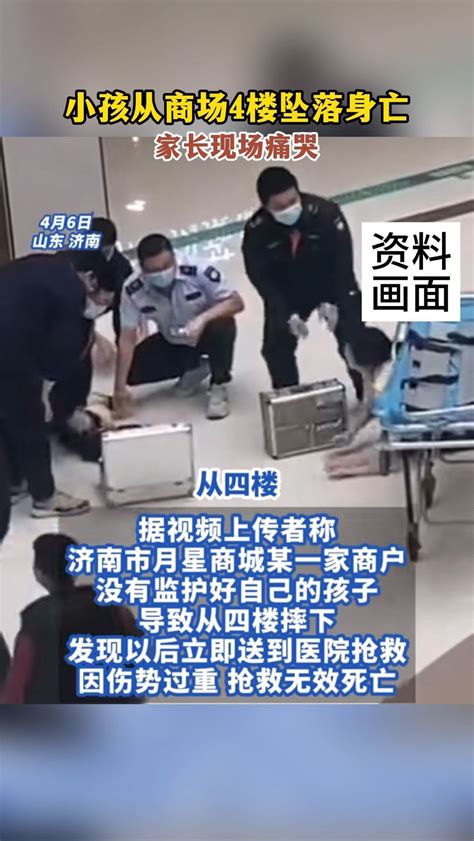 小孩从商场4楼坠落身亡，家长现场痛哭 度小视