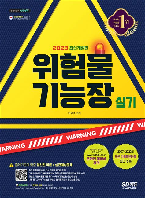 2023 위험물기능장 실기 예스24