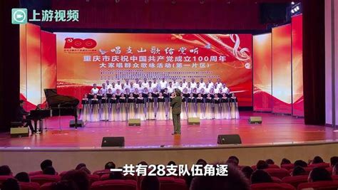 “唱支山歌给党听”群众歌咏活动在江北火热开唱 音乐 民俗音乐 好看视频