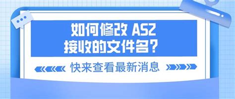 如何修改as2接收的文件名？ 知乎