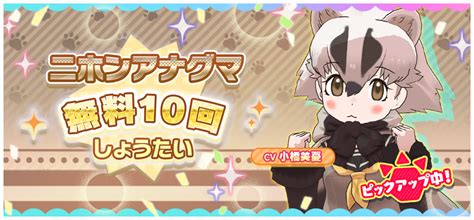 けものフレンズ3｜おしらせ｜「ニホンアナグマすてっぷあっぷしょうたい」開催！｜アピリッツ