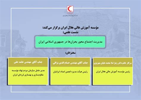 مدیریت اجتماع محور بحران در جمهوری اسلامی ایران ثبت‌نام و اطلاعات تکمیلی مرکز آموزش