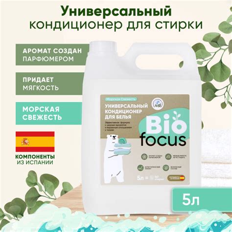 BIOFOCUS Универсальный эко кондиционер для белья с ароматом морской ...