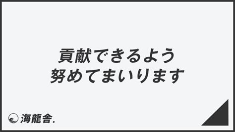 「貢献できるよう努めてまいります」例文集とビジネスメール例。言い換え＆正しい敬語の文法 Workup By Kairyusha
