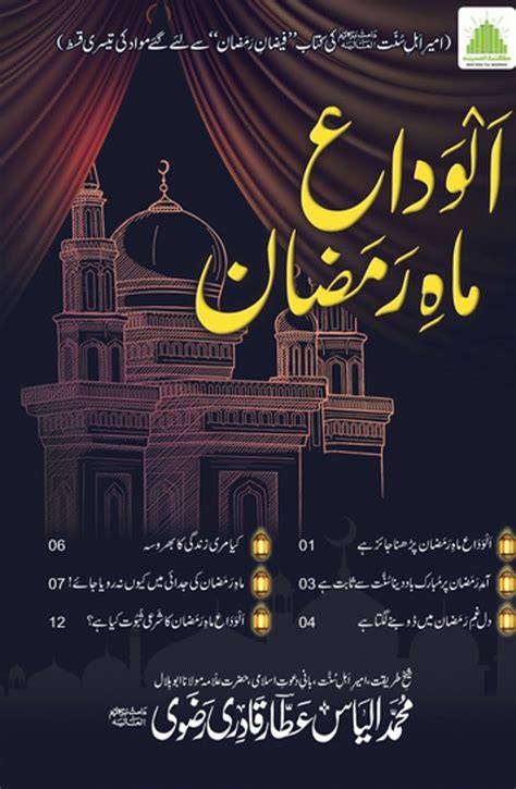 الوداع ماہ رمضان Alwada Maah E Ramazan امیر اہلسنت مولانا ابو بلال محمد