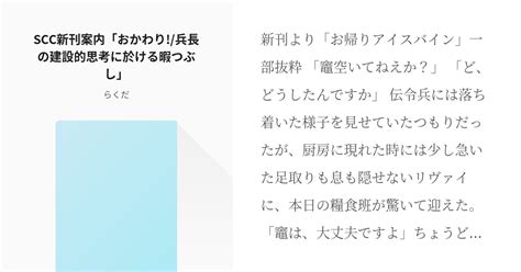 進撃の腐人 エルヴィン・スミス Scc新刊案内「おかわり兵長の建設的思考に於ける暇つぶし」 Pixiv