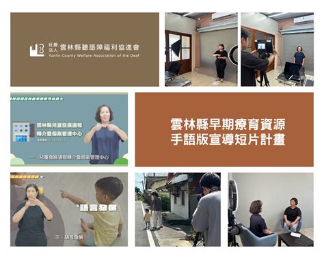 社團法人雲林縣聽語障福利協進會 【年末回顧】