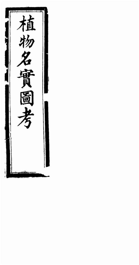 植物名实图考 第二十三卷PDF电子书下载 新叶医学网