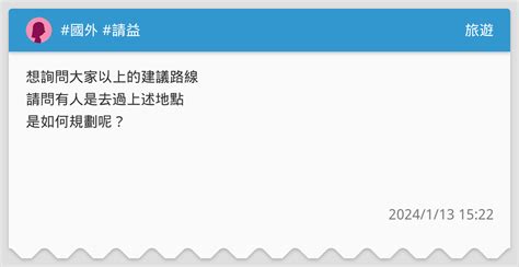 國外 請益 旅遊板 Dcard