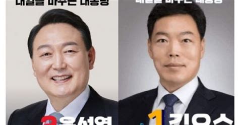 국민이 키운 기호 1번 김오수윤석열 대선 포스터 패러디물 뜨거운 화제