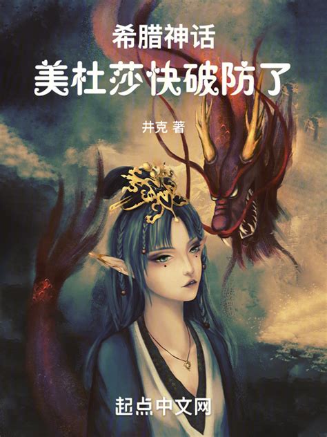 《希腊神话：美杜莎快破防了》小说在线阅读 首发起点中文网