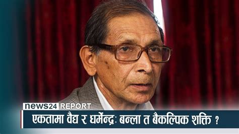 एकतामा वैद्य र धर्मेन्द्रः बन्ला त बैकल्पिक शक्ति News24 Tv Youtube