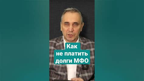 Как не платить МФО какнеплатитькредит мфо микрозайм Youtube