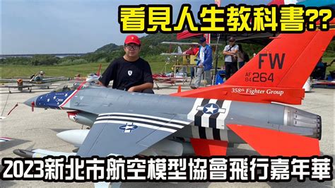 2023新北市航空模型協會飛行嘉年華難得看到滿滿的噴射引擎遙控飛機秀今天看到人生的教科書 Youtube