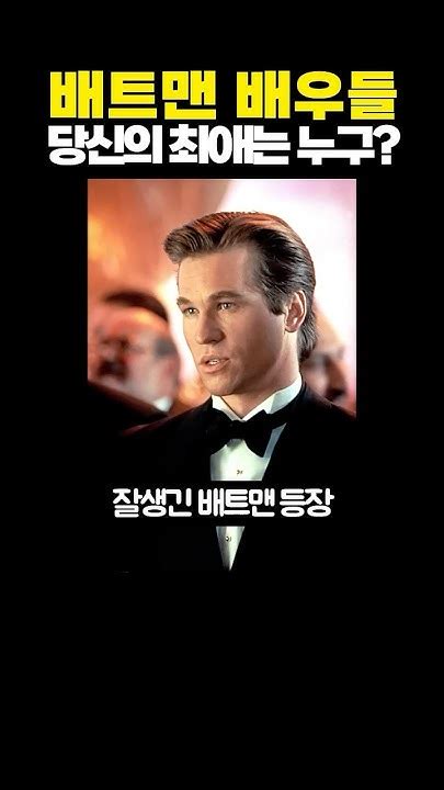 배트맨이 되었던 배우들 배트맨 Dc Dceu 로버트패틴슨 Youtube