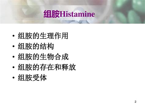 第十一章 组胺受体拮抗剂及抗过敏药和抗溃疡药 Ppt课件 皮皮虾