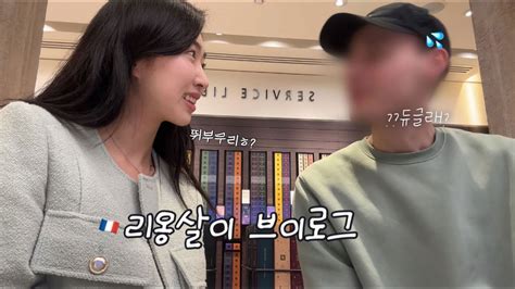 프랑스가 싫었는데좋아졌다 ️‍🩹 한프 국제커플 시바견의 잔잔한 일상 한국인이 리옹에 살면서 느낀 점 네스프레소