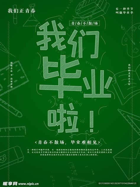 我们毕业了海报设计图展板模板广告设计设计图库昵图网