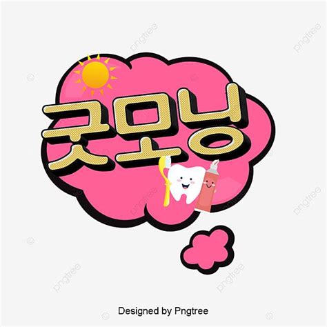 굿모닝 간단한 폰트 일러스트 말풍선 대화 기포 디자인 장식 대화 Png 일러스트 및 Psd 이미지 무료 다운로드 Pngtree 말풍선 폰트 분홍색
