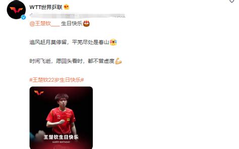 王楚钦迎22岁生日，世界乒联发文祝贺，男队00后主力独苗剑指巴黎腾讯新闻