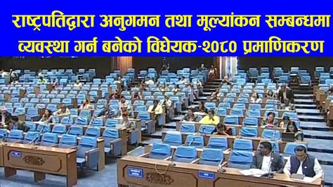 राष्ट्रपतिद्वारा अनुगमन तथा मूल्यांकन सम्बन्धमा व्यवस्था गर्न बनेको