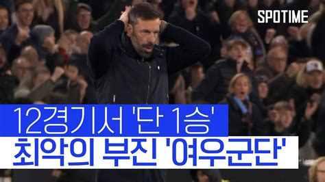 감독 판 니 안 풀린다 레스터 시티 리그 4연패 수모 Spotime Youtube
