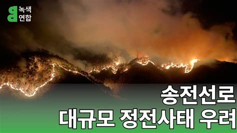 송전선로 산불위험 대규모정전사태 우려 Youtube