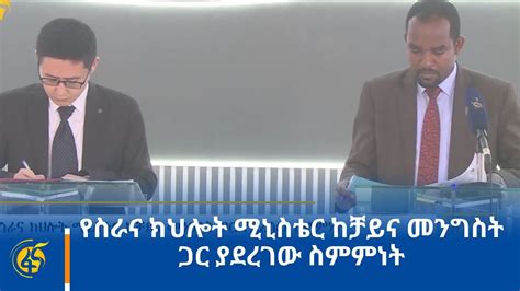 የስራና ክህሎት ሚኒስቴር ከቻይና መንግስት ጋር ያደረገው ስምምነት Youtube