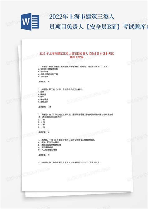 2022年上海市建筑三类人员项目负责人【安全员b证】考试题库含答案参考word模板下载编号lkaomprk熊猫办公