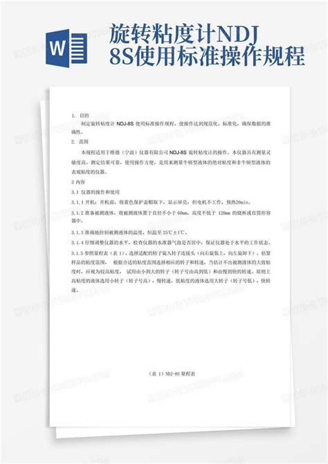 旋转粘度计ndj 8s使用标准操作规程word模板下载编号qwrepvag熊猫办公